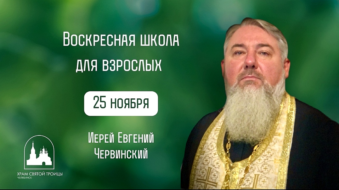 Иерей Евгений Червинский 25 ноября 2022 – Воскресная школа для взрослых