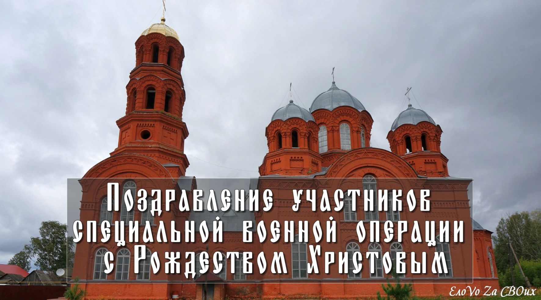 Поздравление участников специальной военной операции с Рождеством Христовым