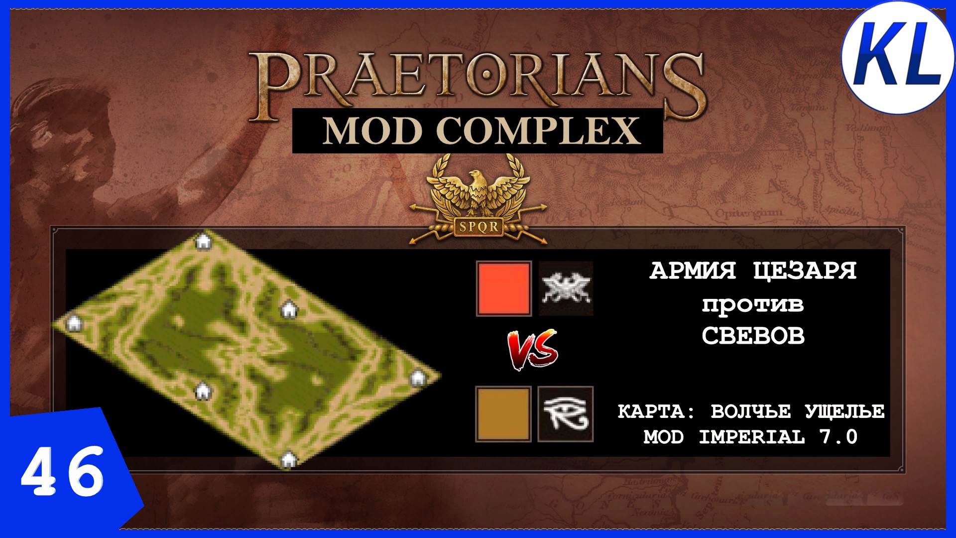 АРМИЯ ЦЕЗАРЯ ПРОТИВ СВЕВОВ. 5-Я КАСТОМ КАРТА. Praetorians Mod Complex #46 СХВАТКИ