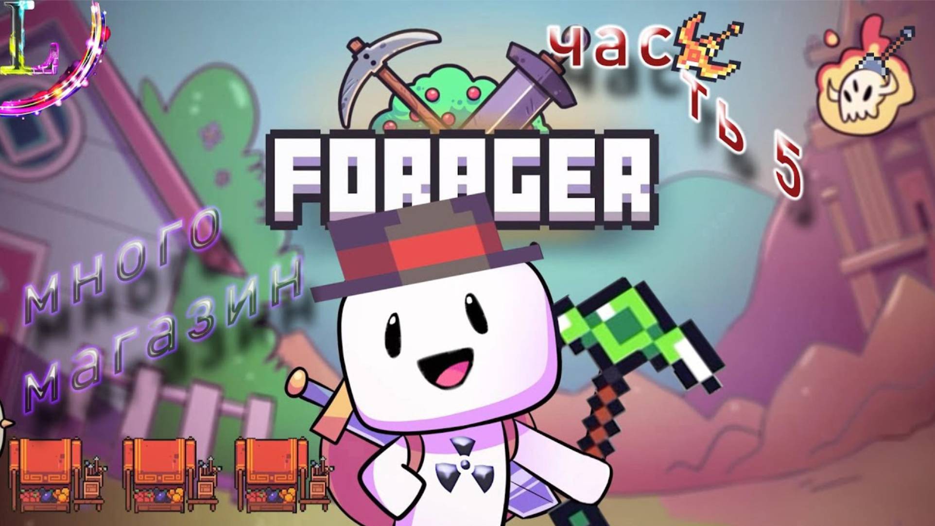 Forager ➤-прохождение #5 золотые ручки)