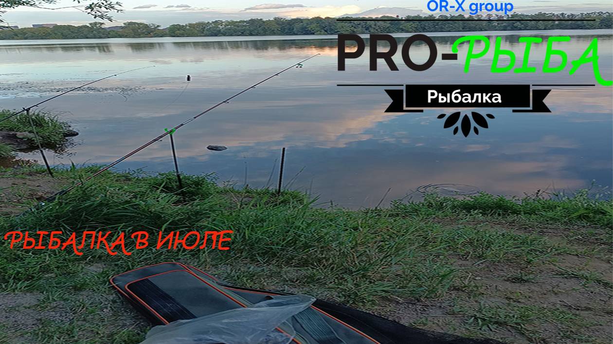 PRO-Рыба | #Рыбалка в июле