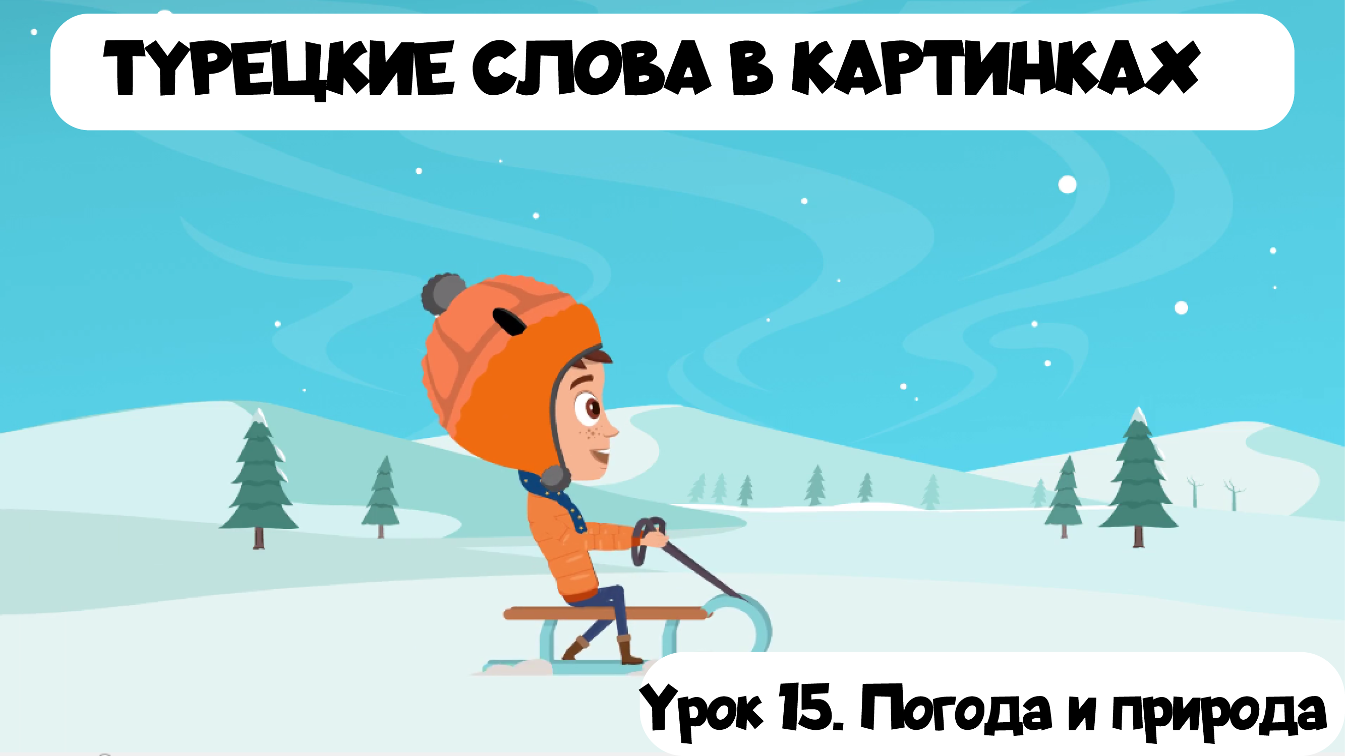 Турецкие слова визуально с простыми примерами. Урок 15. Природа и погода