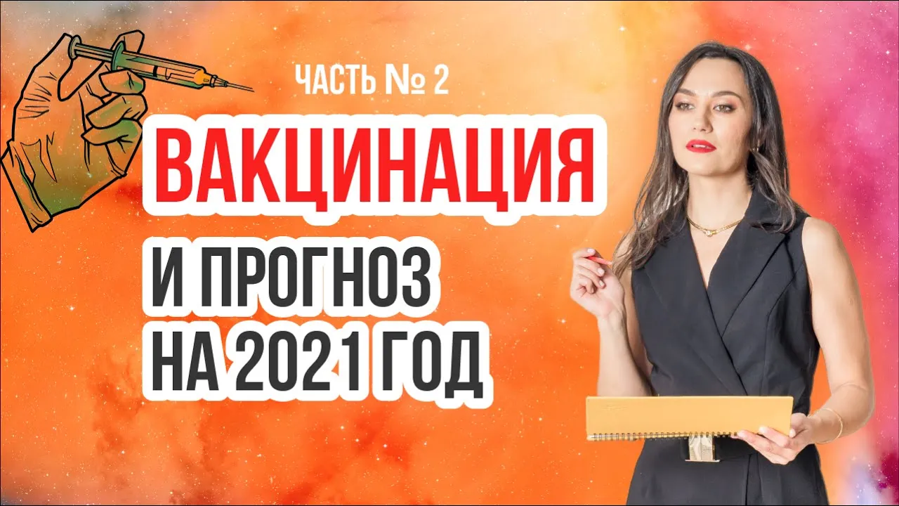 Вакцинация и прогноз на 2021