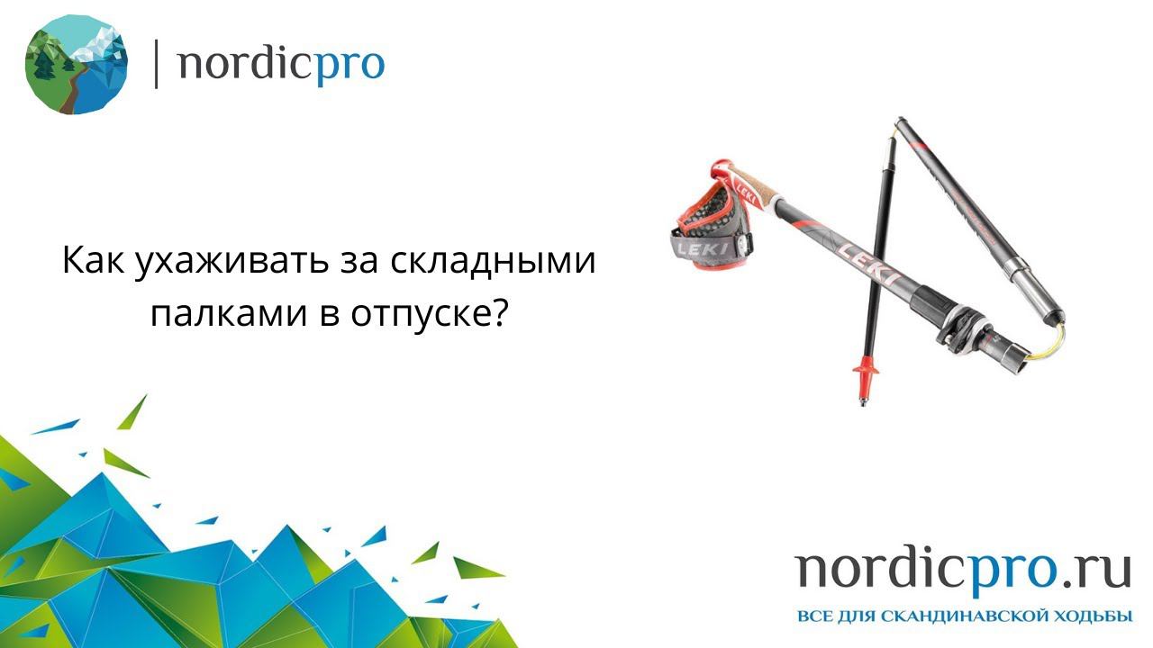 Как ухаживать за складными палками для скандинавской ходьбы в отпуске?
