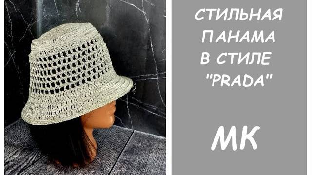Вяжем в стиле _PRADA_. Стильная панама крючком.
