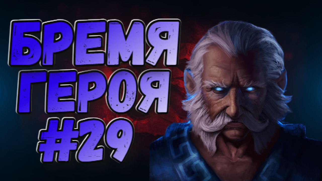 Dota 2➤Zeus➤Бремя Героя #29