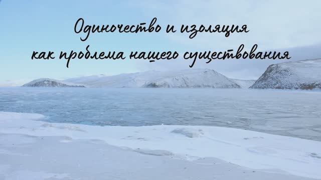 Одиночество и изоляция в экзистенциальном подходе