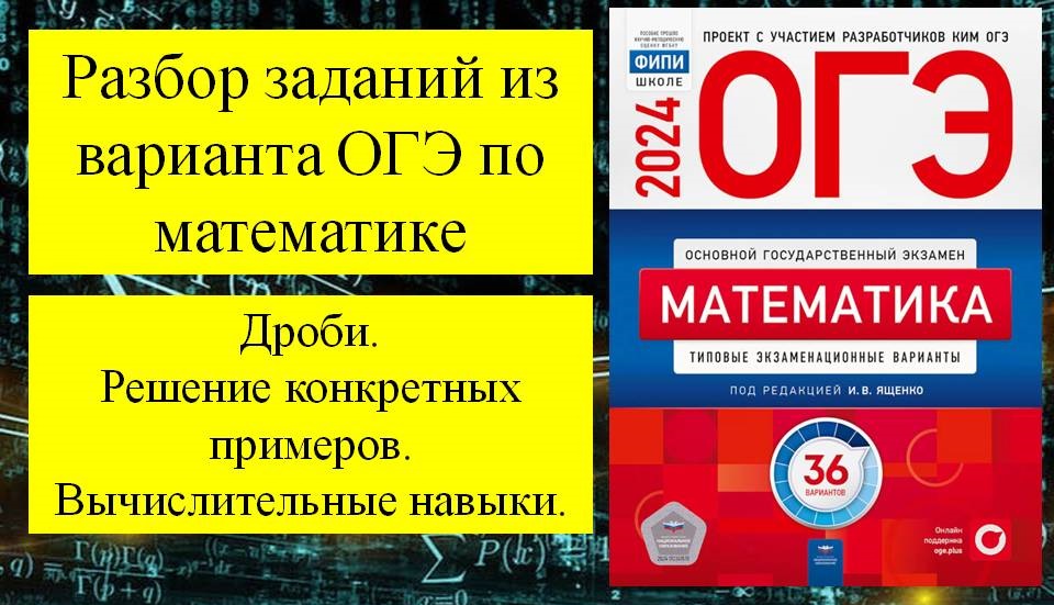 Математика 9 класс ОГЭ. Решение задач на вычислительныые навыки. Дроби.
