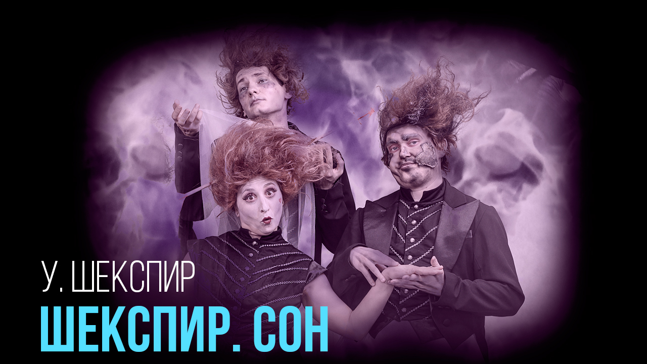 Трейлер к спектаклю "Шекспир. Сон"