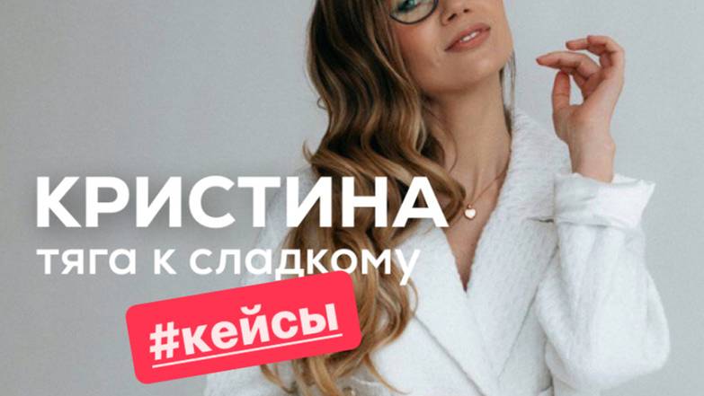 Кейс -Тяга к сладкому. Героиня Кристина.
#кейс #юлиятерсаакова #лишнийвес #худею  #фигура