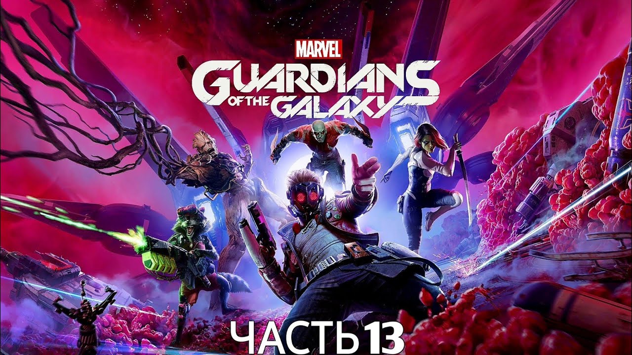 Прохождение Marvel Guardians of the Galaxy (Часть 13)