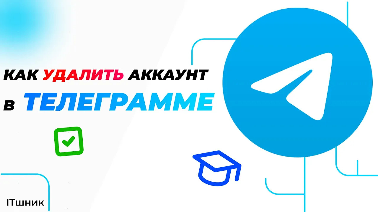 КАК УДАЛИТЬ АККАУНТ В ТЕЛЕГРАММЕ|ПОЛЕЗНЫЕ СОВЕТЫ И ФИШКИ|