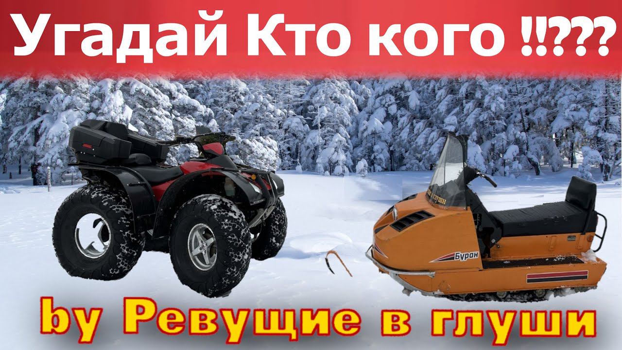 Буран ПРОТИВ Монстров! Боль и Унижение!  Покатушки снегоходы Квадроциклы stels cf moto