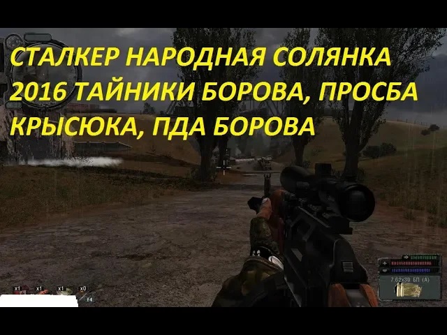 СТАЛКЕР НАРОДНАЯ СОЛЯНКА 2016 ТАЙНИКИ БОРОВА ПРОСЬБА КРЫСЮКА ПДА БОРОВА