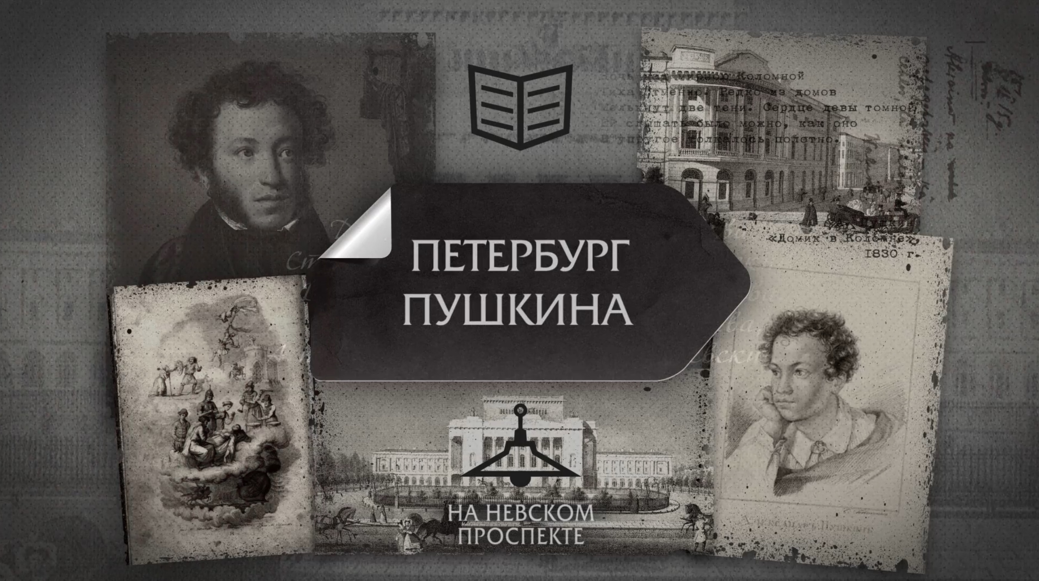 Киноцикл "Адреса и строки А.С. Пушкина". На Невском проспекте
