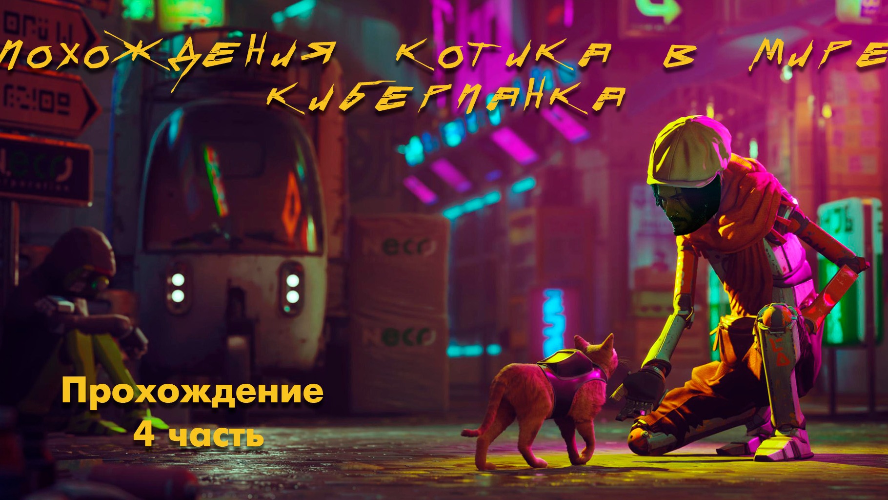 STRAY ПРОХОЖДЕНИЕ 4 ЧАСТЬ (Идём работать на завод)