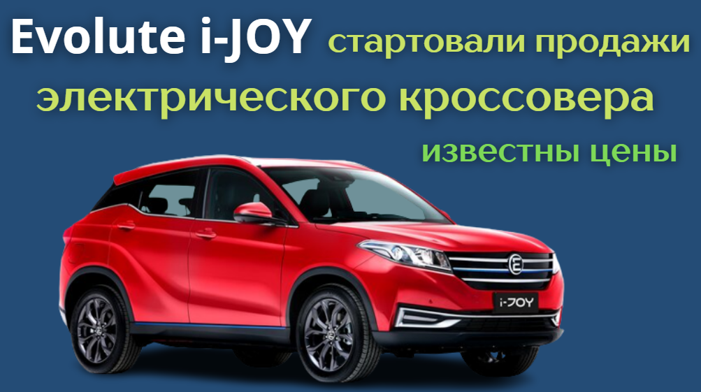 В России стартовали продажи российского электрического кроссовера Evolute i-JOY | Цена Evolute i-JOY