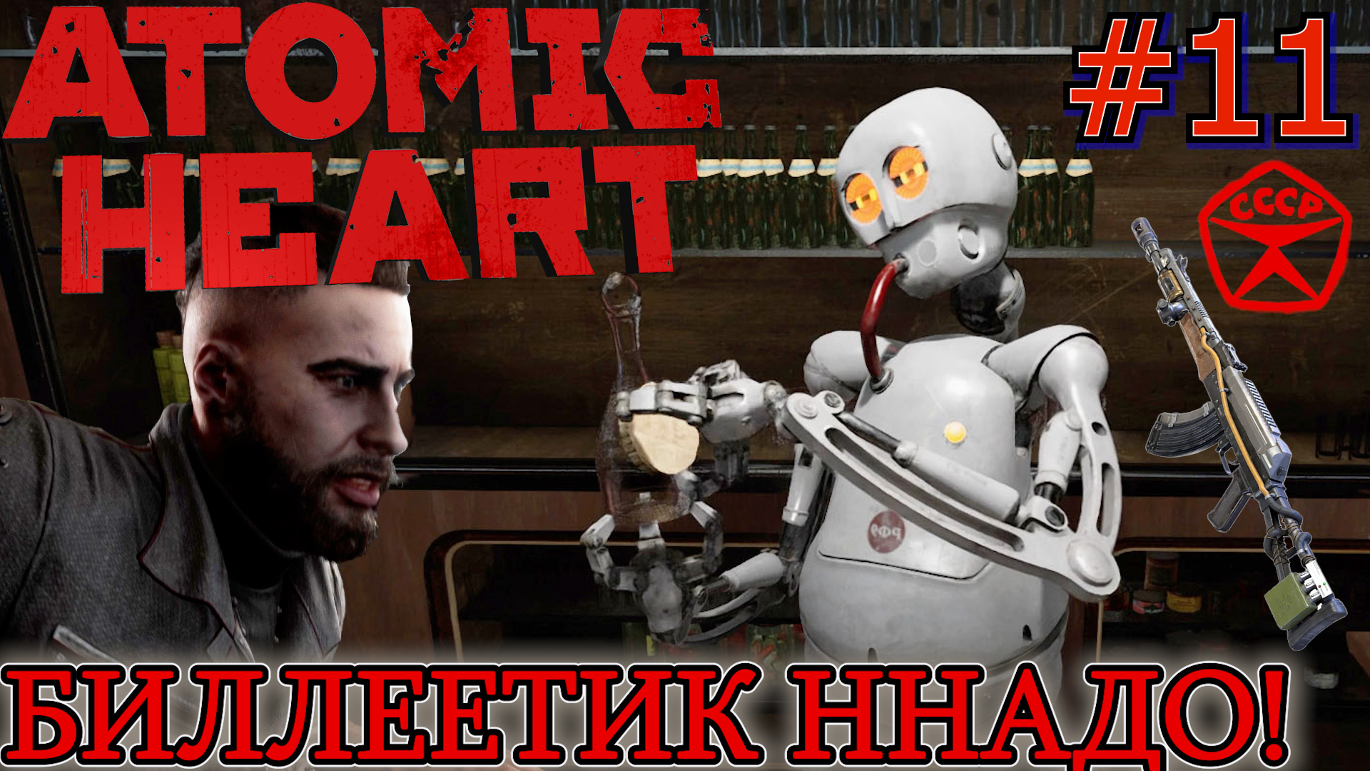 БИЛЕТ НА ПОЕЗД и РАФИК .УТРЕННИЙ ЭКСПРЕСС Atomic Heart #11