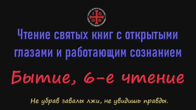 Бытие, шестое чтение, главы 32-40