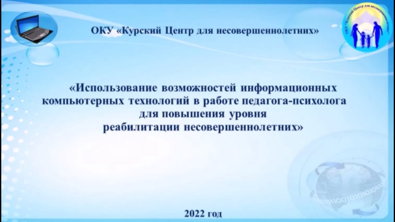 Использование ИКТ в работе педагога психолога.mp4