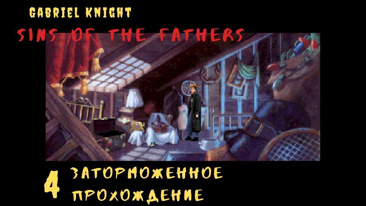 [PC] Gabriel Knight: Sins of the Fathers. Бег на месте и внезапное обретение пути