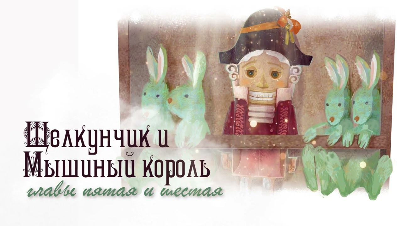 Щелкунчик и Мышиный король | Главы 5 и 6 | Рождественская сказка