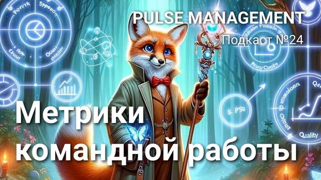 Выпуск №24. Метрики командной работы