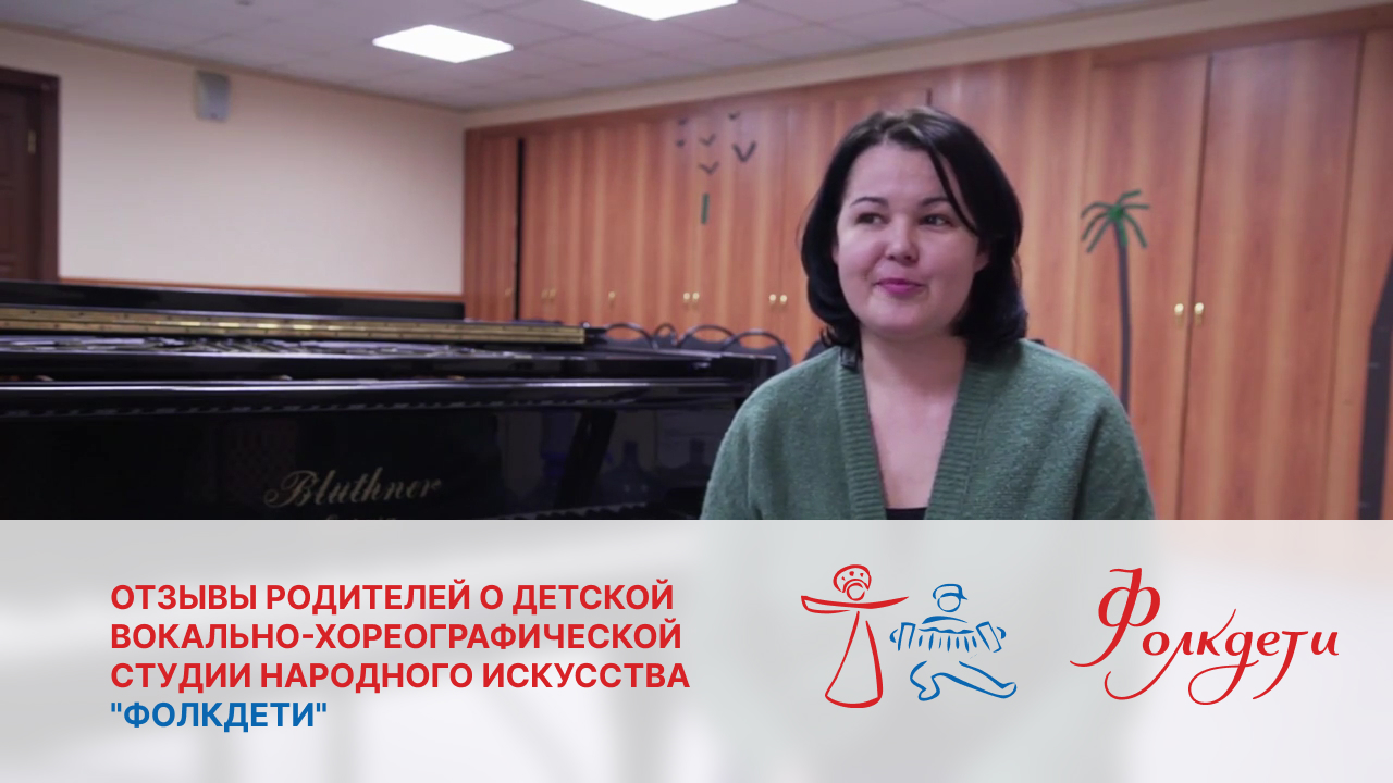 Отзывы родителей о детской вокально-хореографической школе народного искусства "Фолкдети"