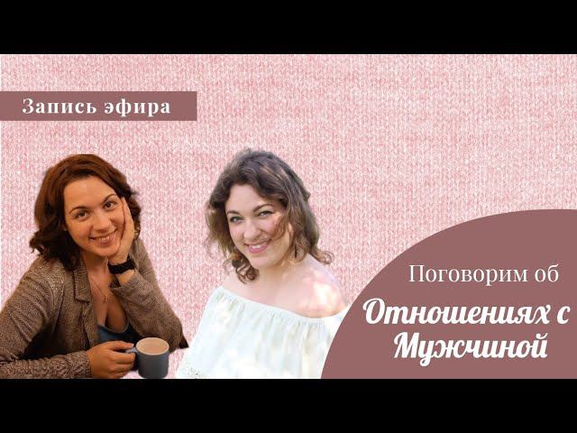 Гармоничные отношения с мужчиной