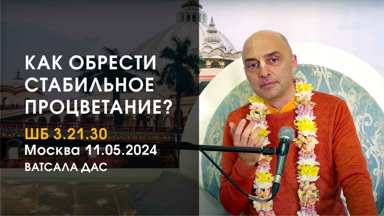 ШБ 3.21.30. Как обрести стабильное процветание? (Москва, 11.05.2024)