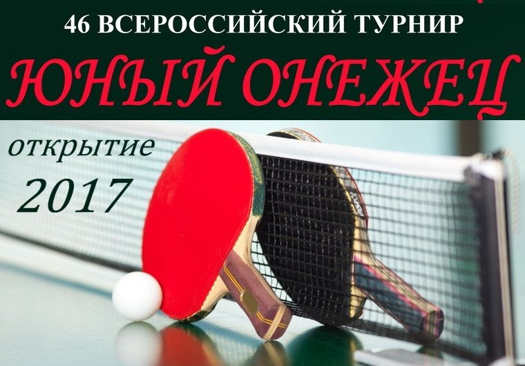 2017 Юный Онежец открытие турнира