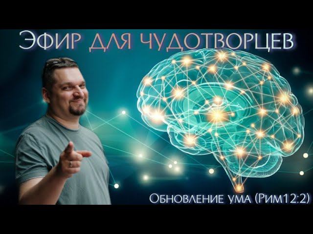Эфир для чудотворцев (обновление) - первая часть