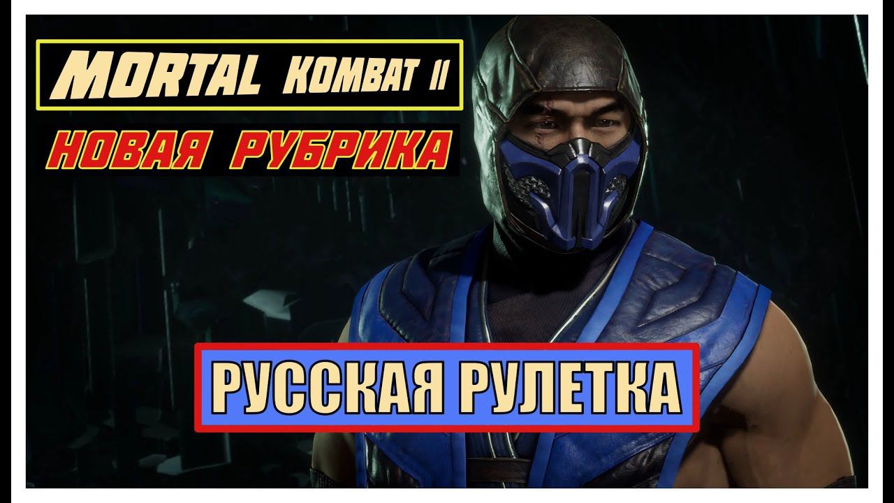 [PS4] MK11 - РУССКАЯ РУЛЕТКА
