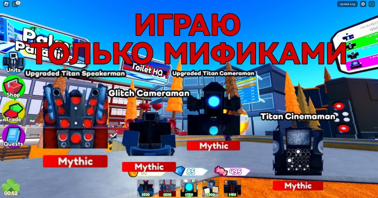 ✨ИГРАЮ ТОЛЬКО МИФИЧЕСКИМИ ЮНИТАМИ В Toilet Tower Defense!