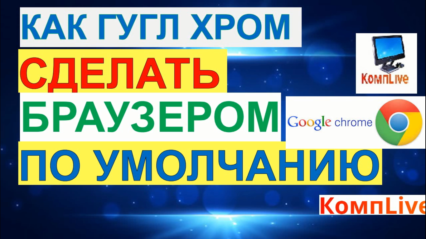 Как Гугл Хром Сделать Браузером по Умолчанию [Google Chrome]