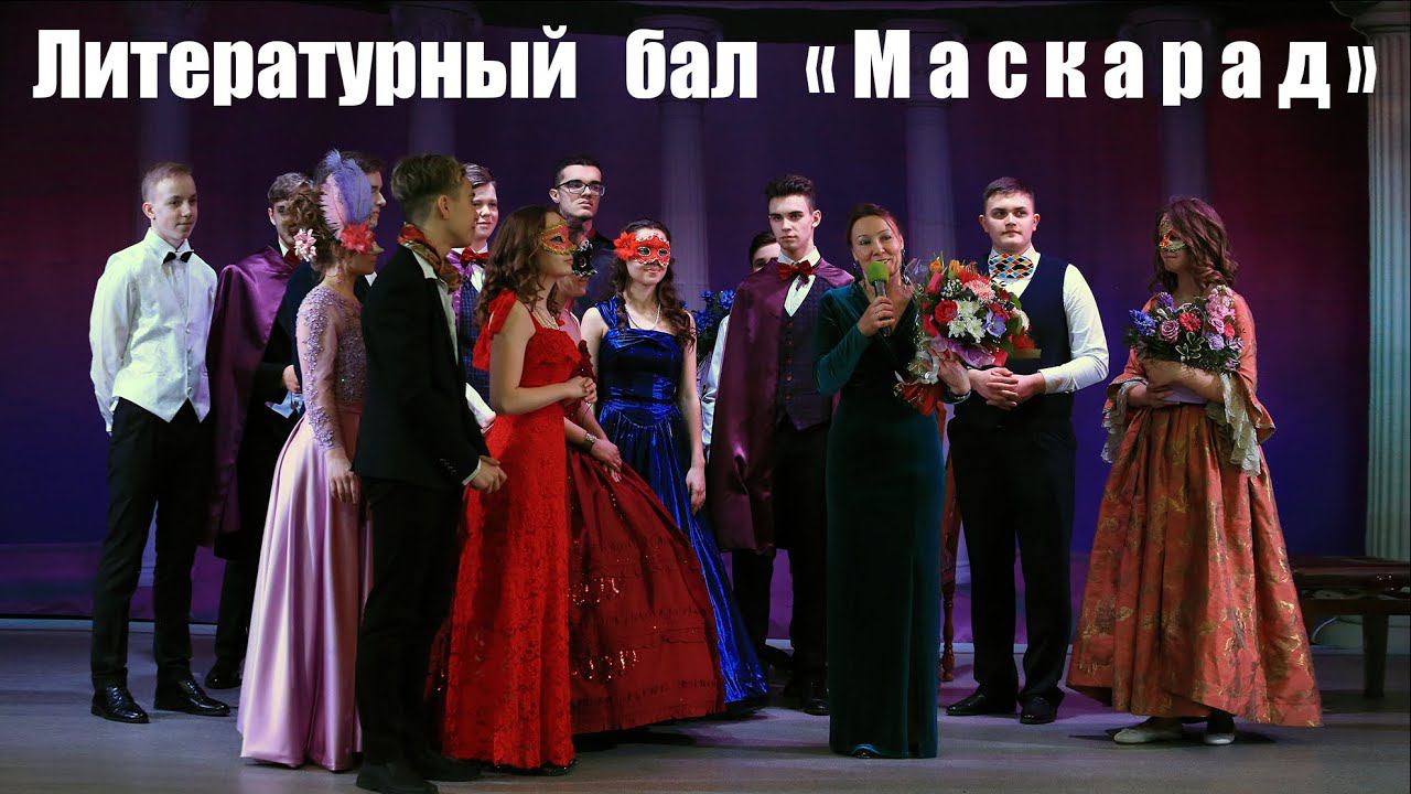 Литературный бал «Маскарад»  |  Literary ball "Masquerade"