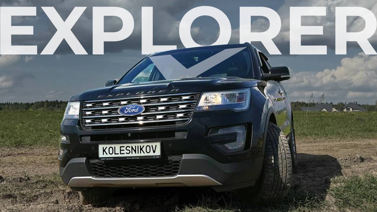 FORD EXPLORER V 2017 — СОСТОЯНИЕ ПОСЛЕ 150 000 КМ И ИСТОРИЯ МОДЕЛИ
