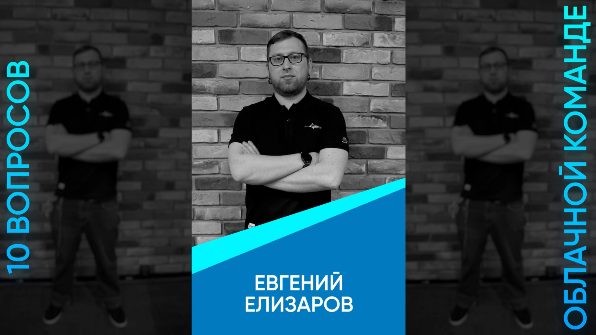 10 вопросов облачной команде OnCloud. Елизаров Евгений