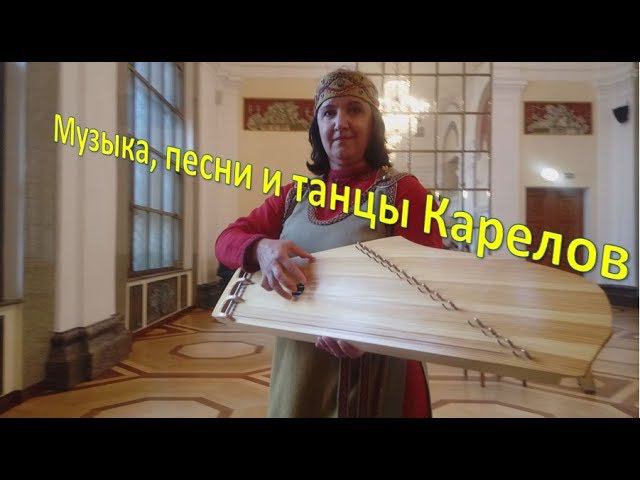 Музыка, песни и танцы Карелов
