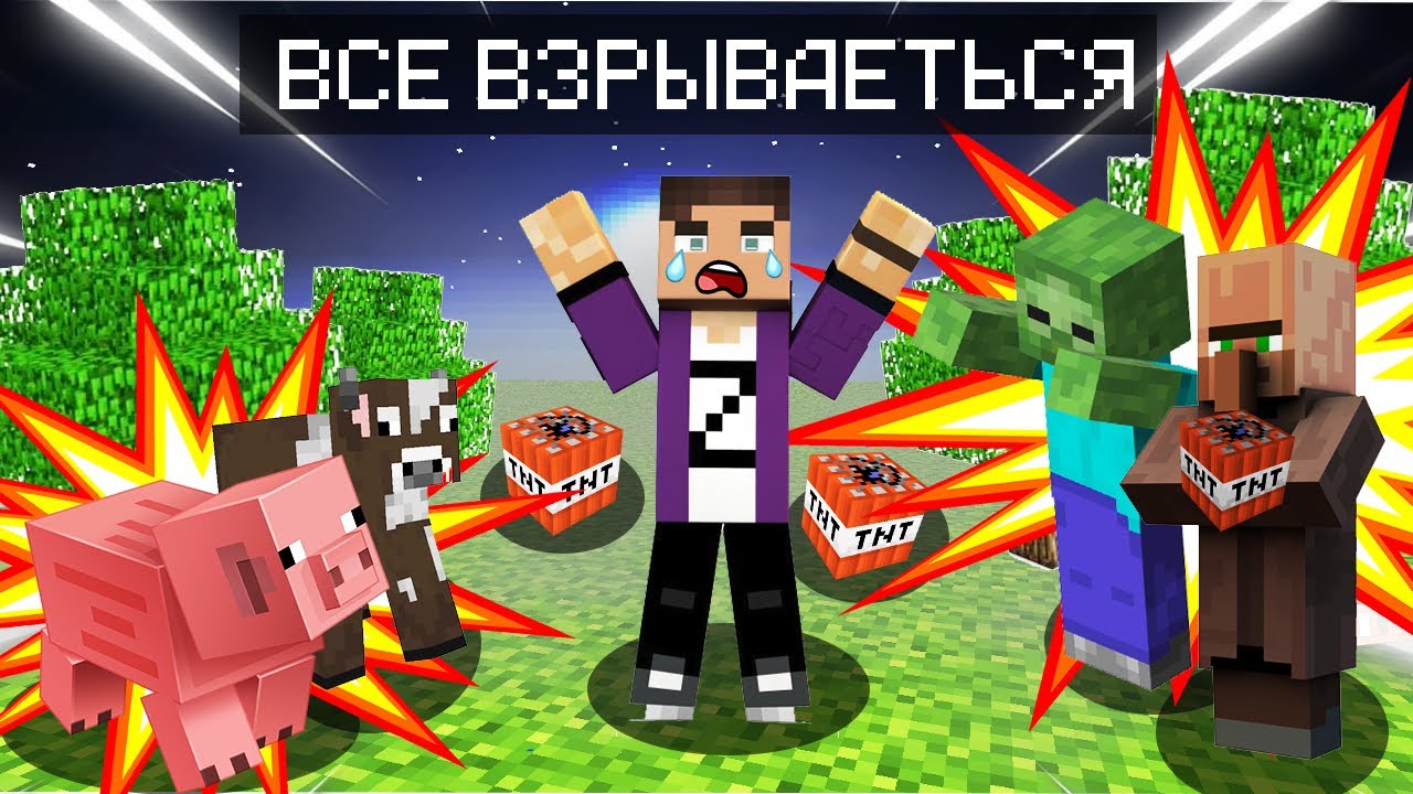 МАЙНКРАФТ но ВСЕ ВЗРЫВАЕТСЯ!