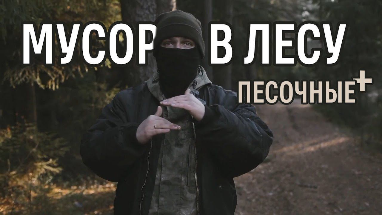 Песочные+ - Мусор в лесу