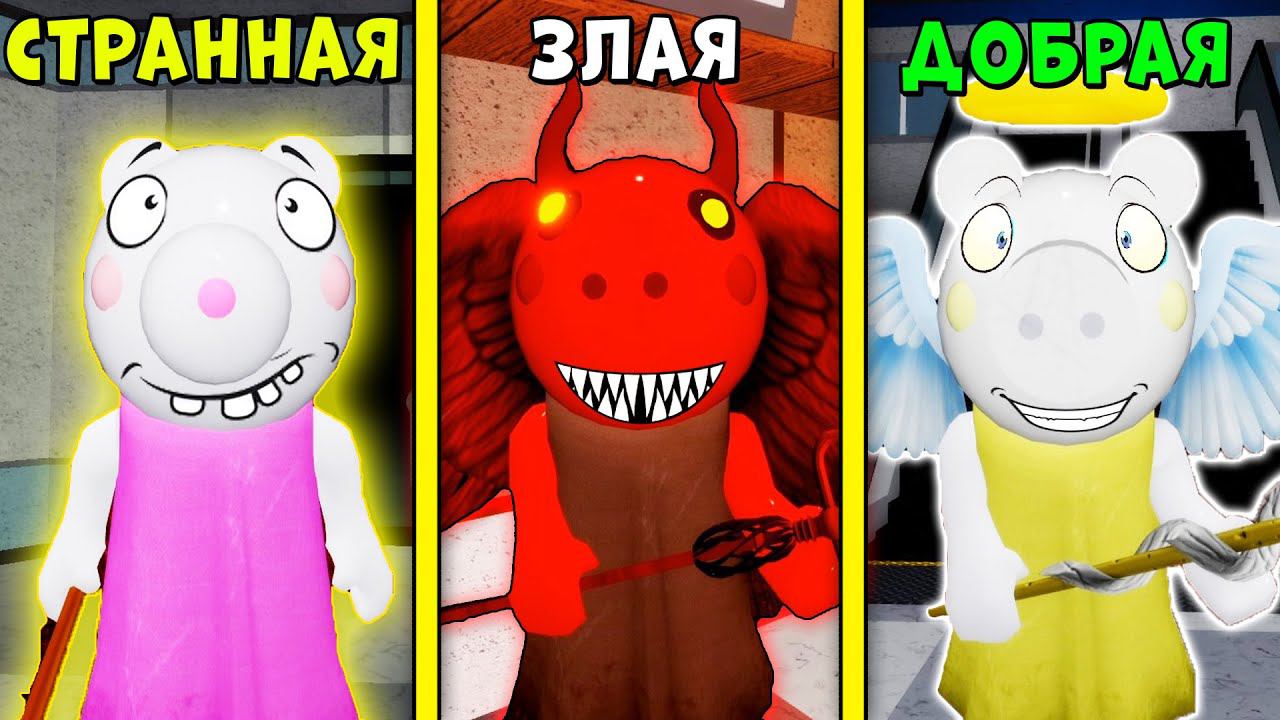 БИТВА ЗЛАЯ СВИНКА ПИГГИ против ДОБРОЙ против СТРАННОЙ В РОБЛОКС | Piggy Roblox