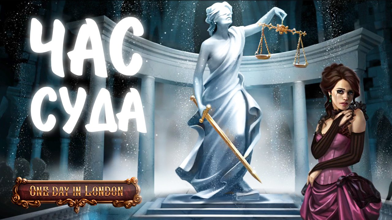 One Day in London #54 - ЧАС СУДА
