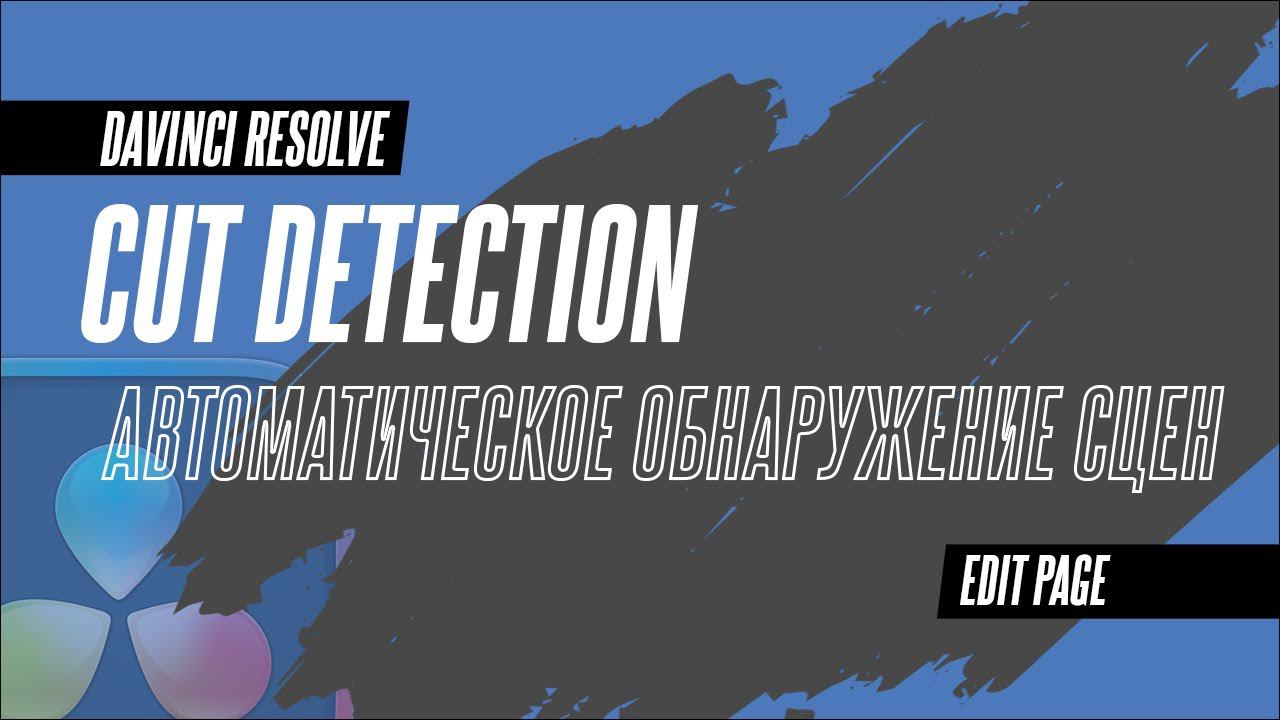 Автоматическая нарезка на куски готового видео в DaVinci Resolve 18.5. Cut Detection