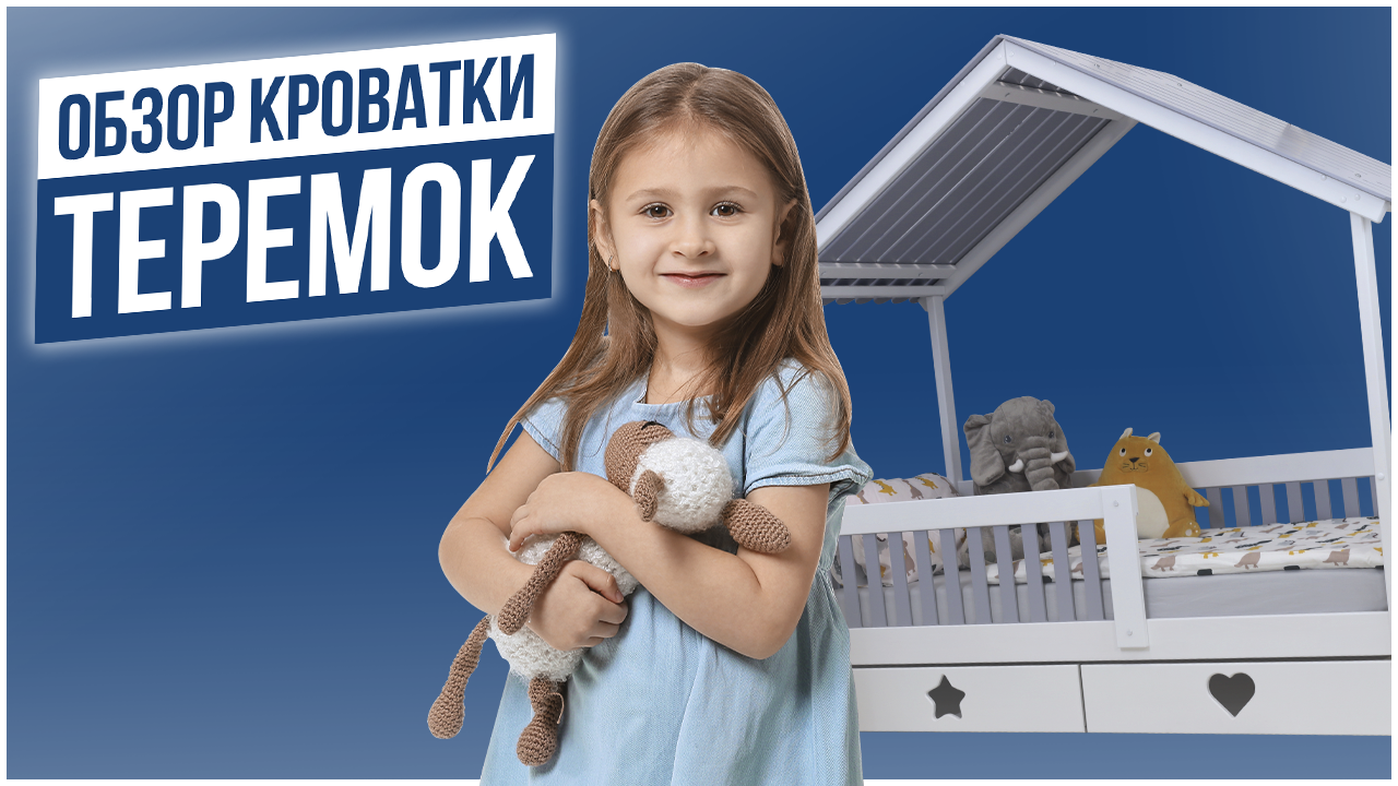 Кровать ТЕРЕМОК.mp4