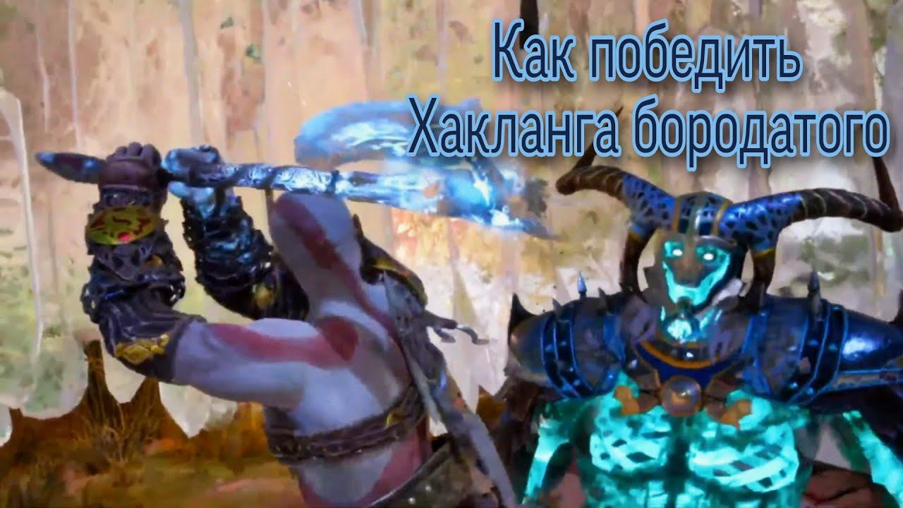 Как победить "Хакланг Бородатый" в God of war Ragnarok на высоком уровне сложности