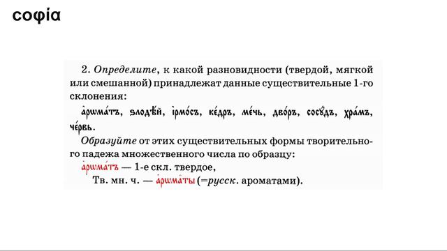 Церковнославянский язык / 10. Первое склонение имен существительных. sophias.ru