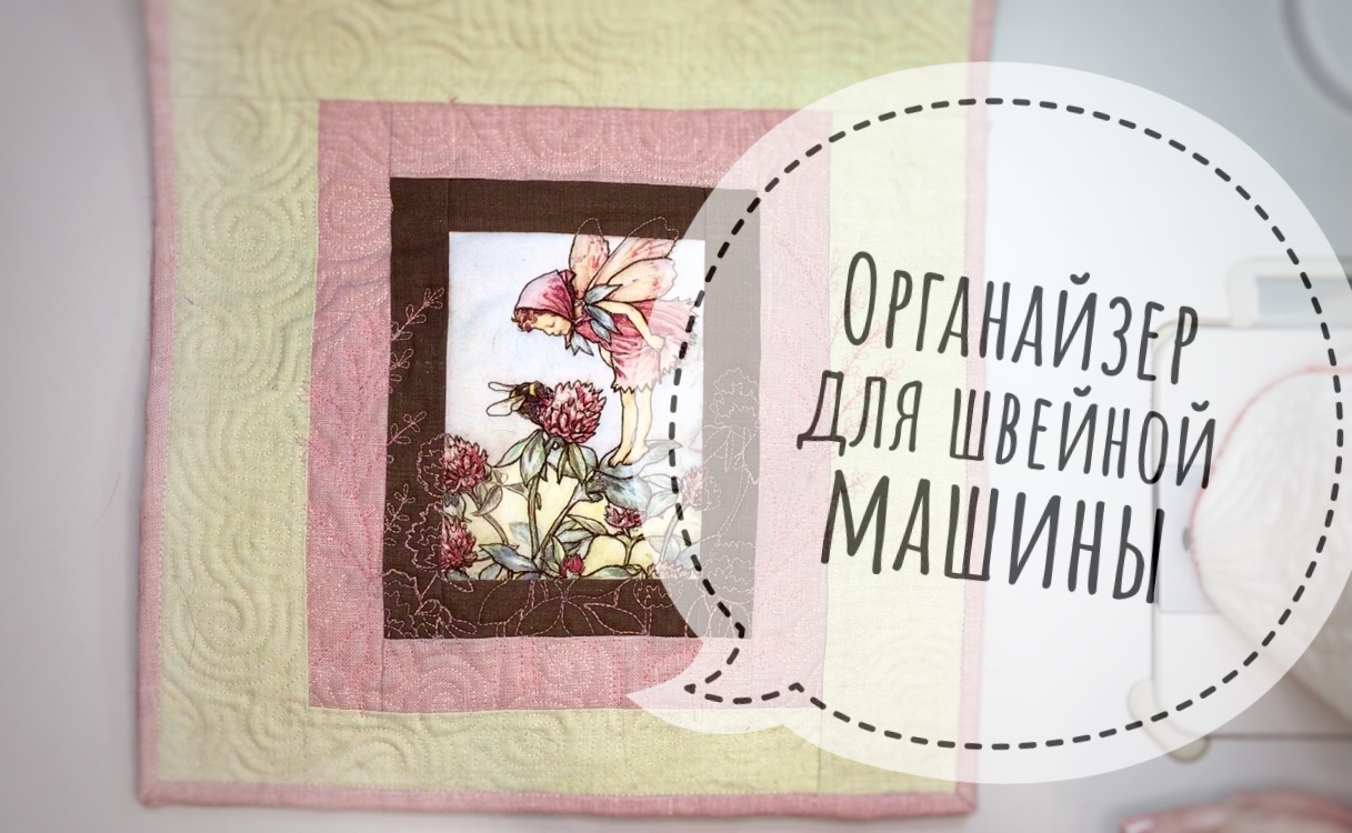 Чехол для швейной машины