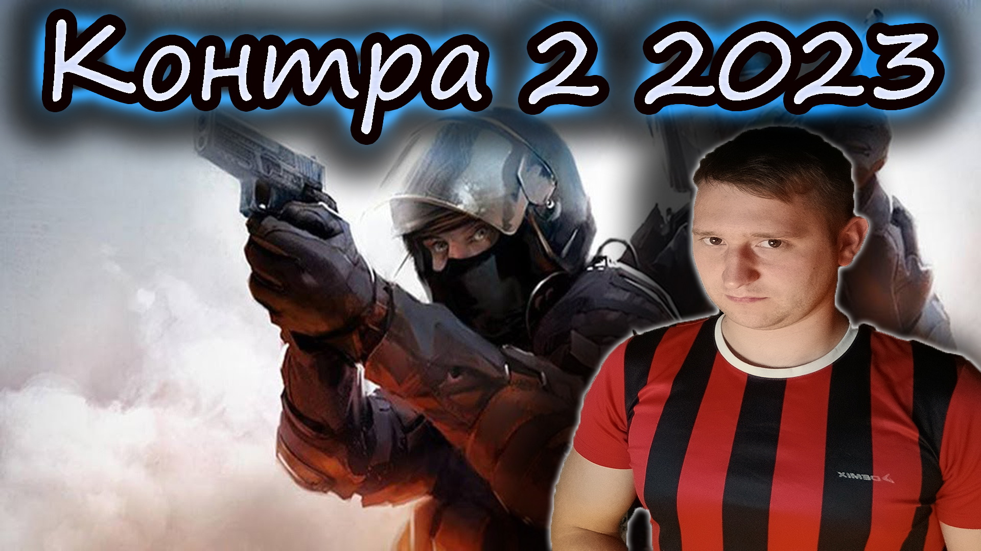 "Тихий Контр Страйк 2"