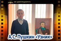 А.С. Пушкин «Узник»